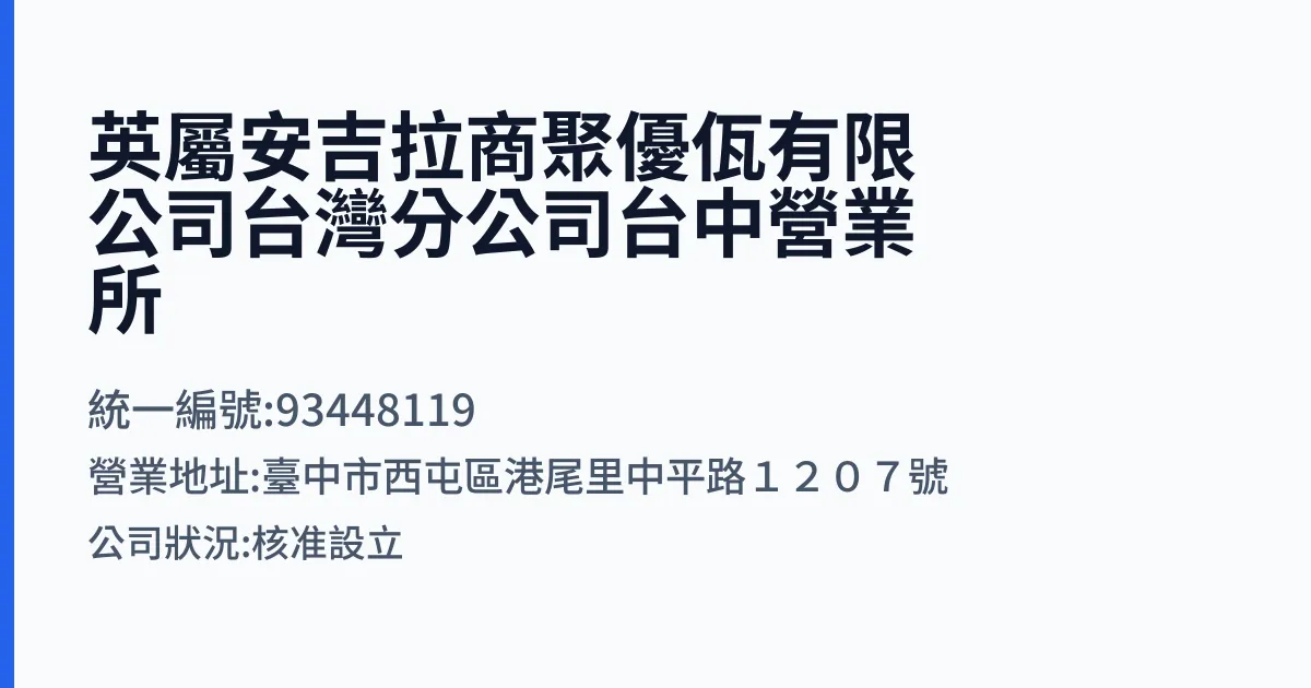 英屬安吉拉商聚優佤有限公司台灣分公司台中營業所 - 統編 93448119(臺中市) 公司登記資料與營業項目詳細圖表