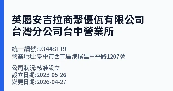 英屬安吉拉商聚優佤有限公司台灣分公司台中營業所的照片-統編 93448119(臺中市) 公司登記資料與營業項目詳細圖表