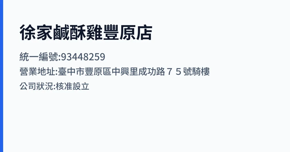 徐家鹹酥雞豐原店 - 統編 93448259（臺中市） 公司登記資料與營業項目詳細圖表