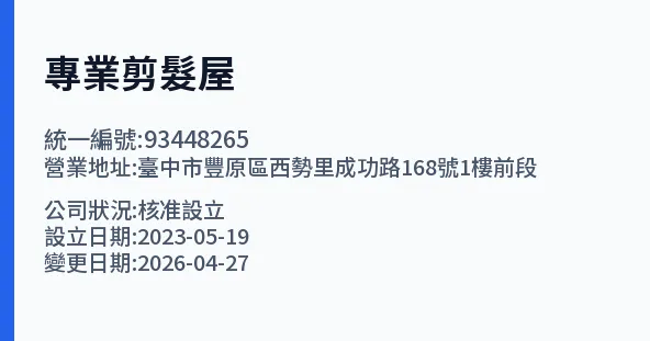 專業剪髮屋的照片-統編 93448265(臺中市) 公司登記資料與營業項目詳細圖表