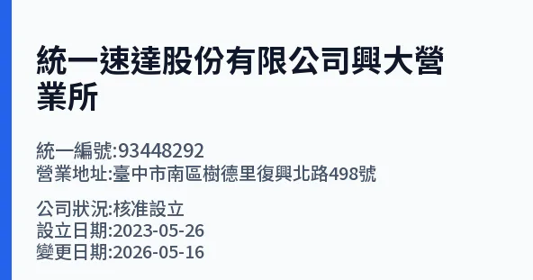 統一速達股份有限公司興大營業所的照片-統編 93448292(臺中市) 公司登記資料與營業項目詳細圖表