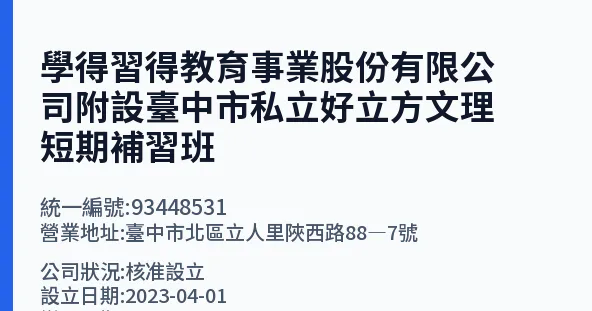 學得習得教育事業股份有限公司附設臺中市私立好立方文理短期補習班的照片-統編 93448531(臺中市) 公司登記資料與營業項目詳細圖表