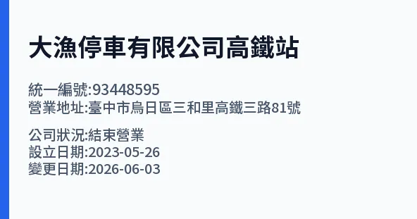大漁停車有限公司高鐵站的照片-統編 93448595(臺中市) 公司登記資料與營業項目詳細圖表