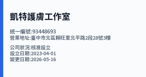 凱特護膚工作室的照片-統編 93448693(臺中市) 公司登記資料與營業項目詳細圖表