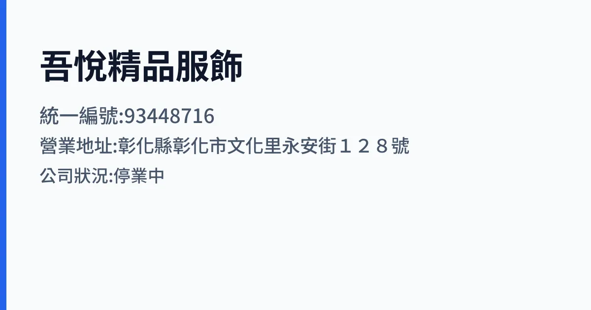 吾悅精品服飾 - 統編 93448716(彰化縣) 公司登記資料與營業項目詳細圖表