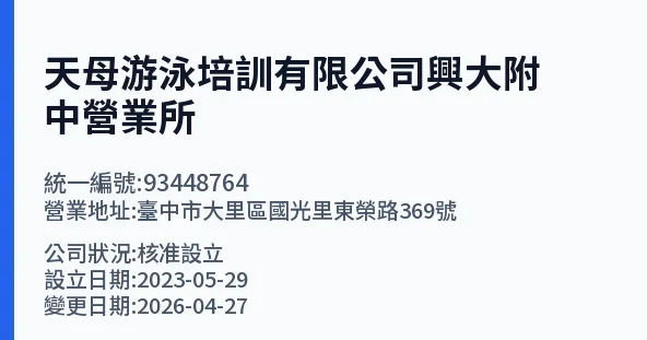 天母游泳培訓有限公司興大附中營業所的照片-統編 93448764(臺中市) 公司登記資料與營業項目詳細圖表