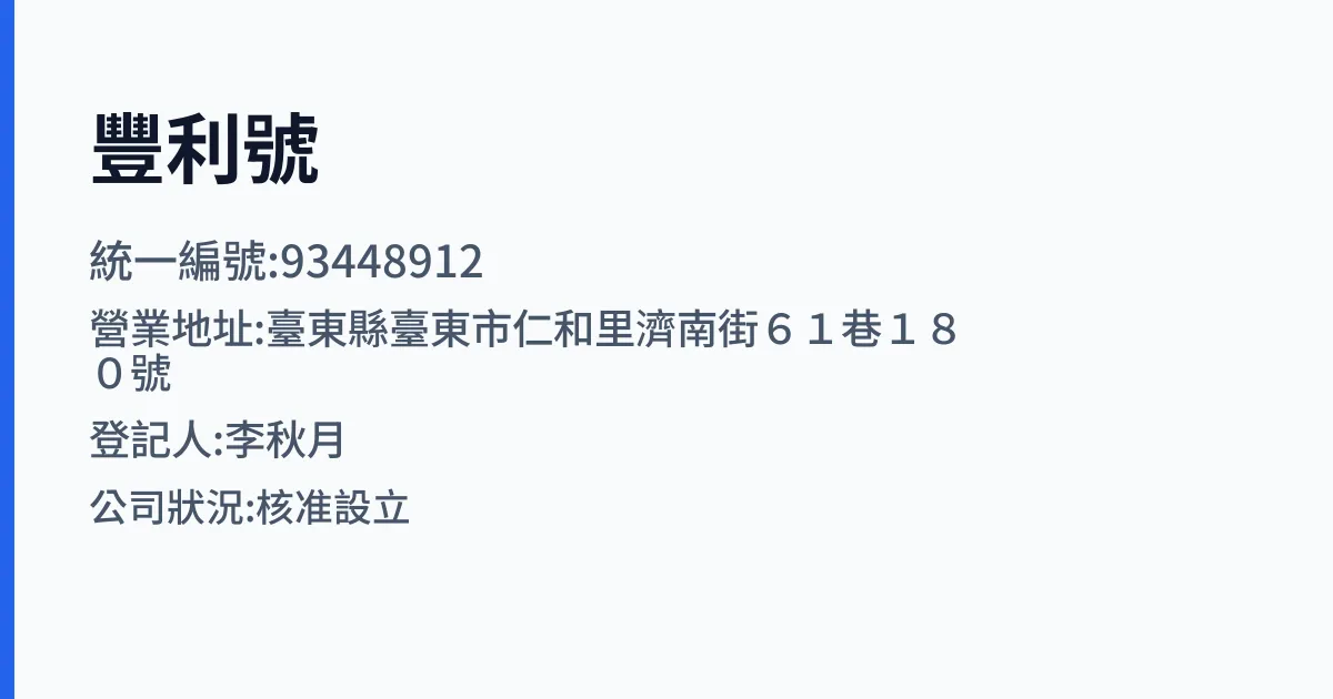 豐利號 - 統編 93448912(臺東縣) 公司登記資料與營業項目詳細圖表