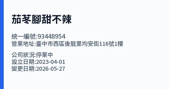 茄苳腳甜不辣的照片-統編 93448954(臺中市) 公司登記資料與營業項目詳細圖表