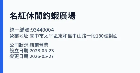 名紅休閒釣蝦廣場的照片-統編 93449004(臺中市) 公司登記資料與營業項目詳細圖表