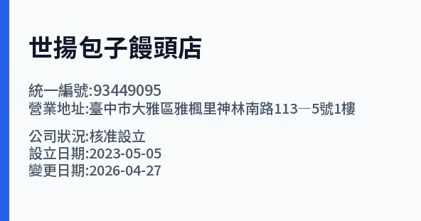 世揚包子饅頭店的照片-統編 93449095(臺中市) 公司登記資料與營業項目詳細圖表