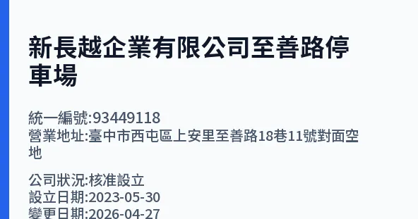 新長越企業有限公司至善路停車場的照片-統編 93449118(臺中市) 公司登記資料與營業項目詳細圖表