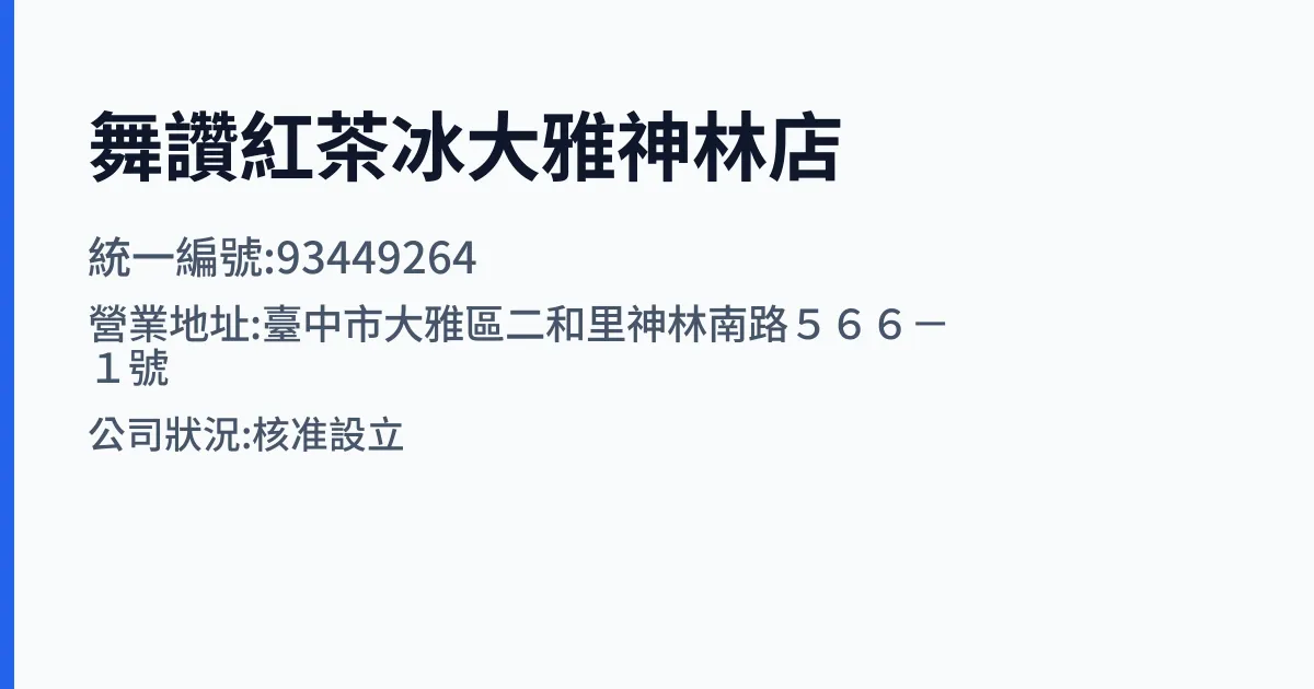舞讚紅茶冰大雅神林店 - 統編 93449264(臺中市) 公司登記資料與營業項目詳細圖表