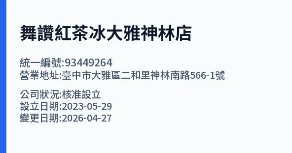 舞讚紅茶冰大雅神林店的照片-統編 93449264(臺中市) 公司登記資料與營業項目詳細圖表