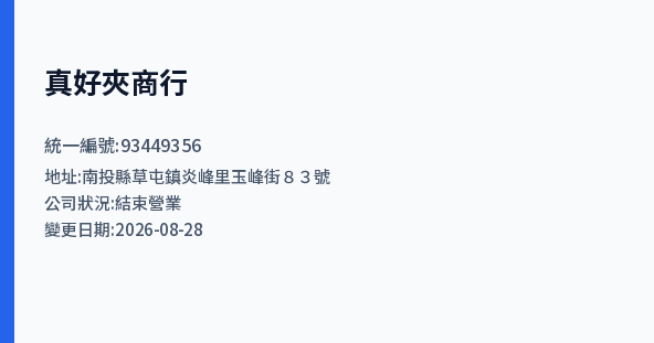 真好夾商行的照片-統編 93449356(南投縣) 公司登記資料與營業項目詳細圖表