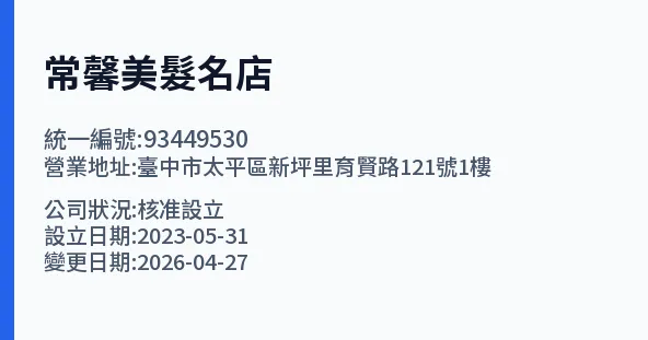 常馨美髮名店的照片-統編 93449530(臺中市) 公司登記資料與營業項目詳細圖表