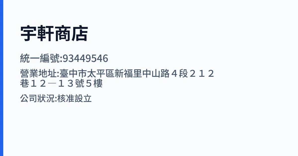 宇軒商店 - 統編 93449546(臺中市) 公司登記資料與營業項目詳細圖表