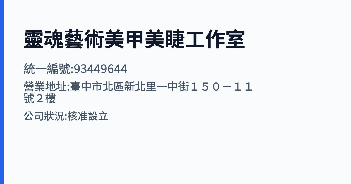靈魂藝術美甲美睫工作室 - 統編 93449644(臺中市) 公司登記資料與營業項目詳細圖表