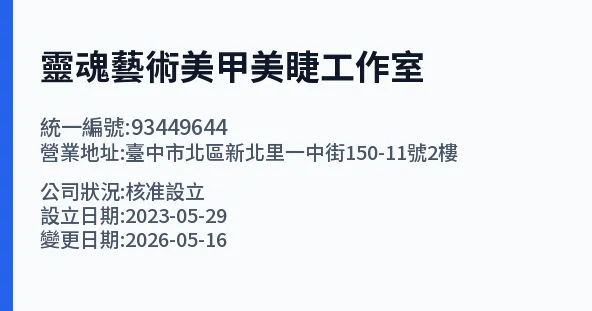靈魂藝術美甲美睫工作室的照片-統編 93449644(臺中市) 公司登記資料與營業項目詳細圖表