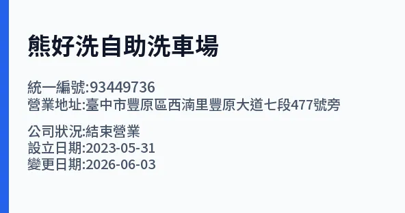 熊好洗自助洗車場的照片-統編 93449736(臺中市) 公司登記資料與營業項目詳細圖表