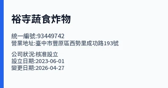 裕寺蔬食炸物的照片-統編 93449742(臺中市) 公司登記資料與營業項目詳細圖表