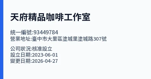 天府精品咖啡工作室的照片-統編 93449784(臺中市) 公司登記資料與營業項目詳細圖表