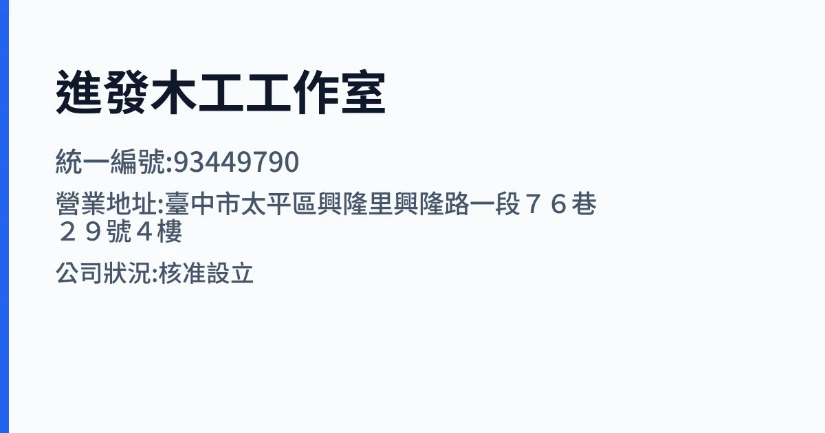 進發木工工作室 - 統編 93449790(臺中市) 公司登記資料與營業項目詳細圖表
