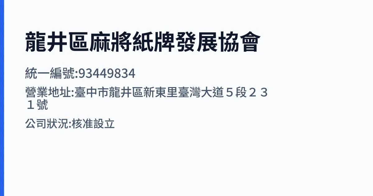 龍井區麻將紙牌發展協會 - 統編 93449834(臺中市) 公司登記資料與營業項目詳細圖表