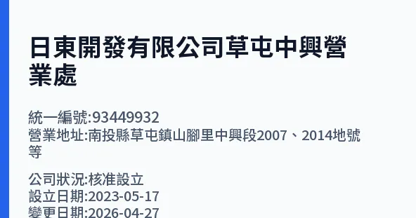 日東開發有限公司草屯中興營業處的照片-統編 93449932(南投縣) 公司登記資料與營業項目詳細圖表