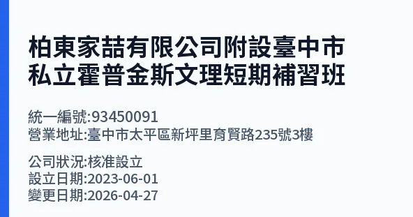 柏東家喆有限公司附設臺中市私立霍普金斯文理短期補習班的照片-統編 93450091(臺中市) 公司登記資料與營業項目詳細圖表