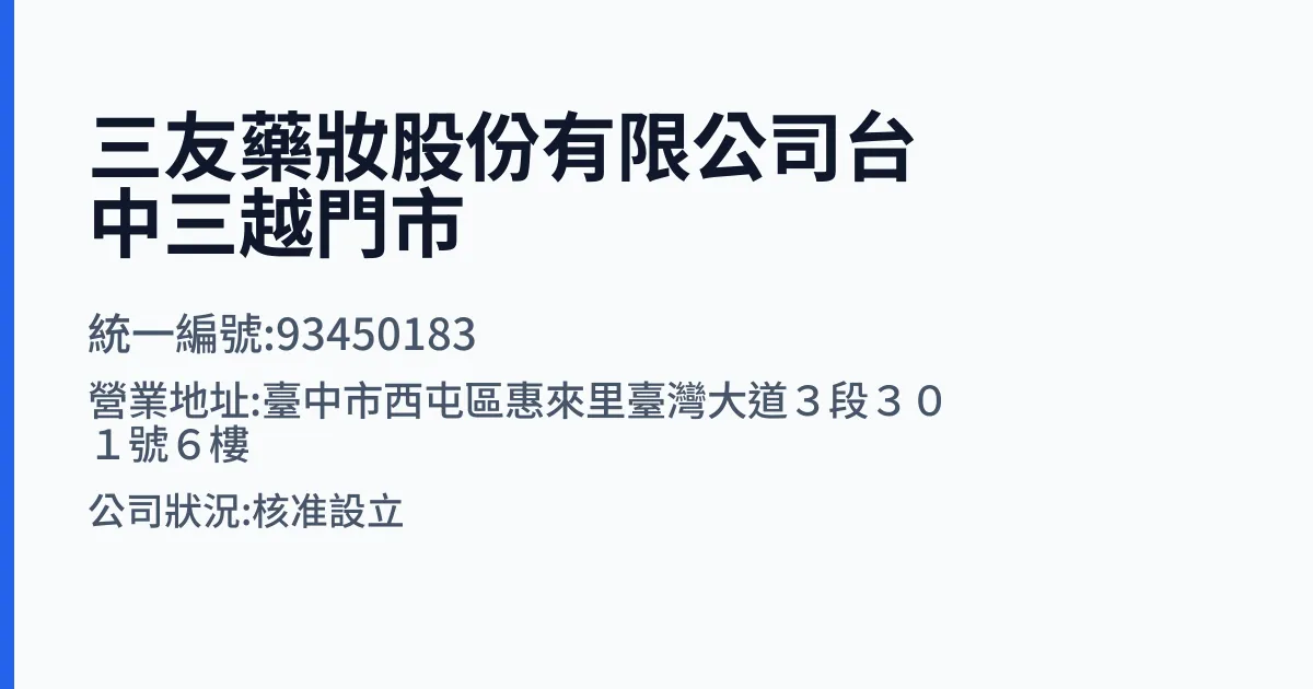 三友藥妝股份有限公司台中三越門市 - 統編 93450183(臺中市) 公司登記資料與營業項目詳細圖表