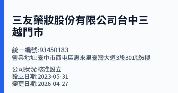 三友藥妝股份有限公司台中三越門市的照片-統編 93450183(臺中市) 公司登記資料與營業項目詳細圖表