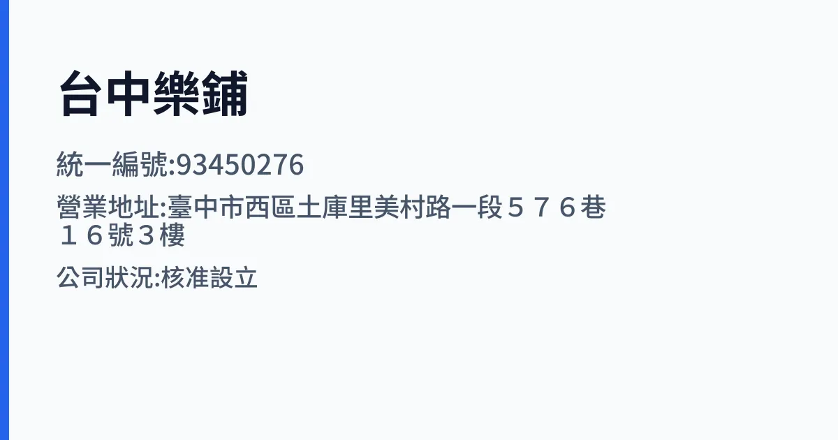 台中樂鋪 - 統編 93450276(臺中市) 公司登記資料與營業項目詳細圖表