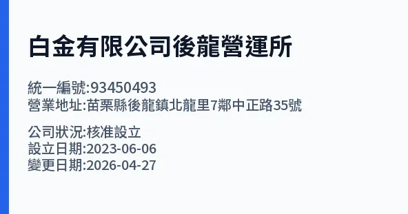 白金有限公司後龍營運所的照片-統編 93450493(苗栗縣) 公司登記資料與營業項目詳細圖表