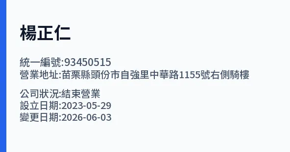 楊正仁的照片-統編 93450515(苗栗縣) 公司登記資料與營業項目詳細圖表