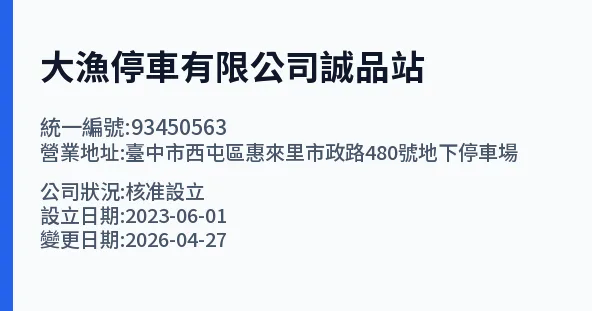 大漁停車有限公司誠品站的照片-統編 93450563(臺中市) 公司登記資料與營業項目詳細圖表