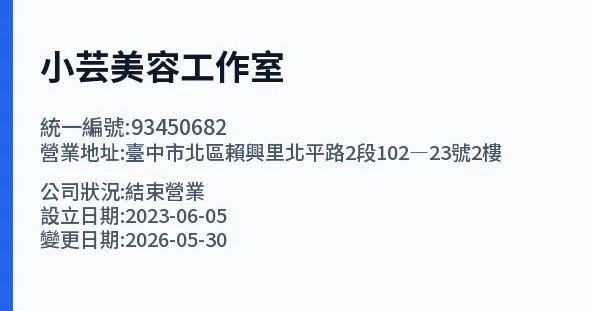 小芸美容工作室的照片-統編 93450682(臺中市) 公司登記資料與營業項目詳細圖表
