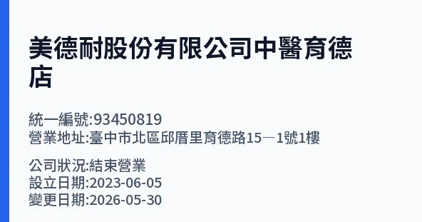 美德耐股份有限公司中醫育德店的照片-統編 93450819(臺中市) 公司登記資料與營業項目詳細圖表