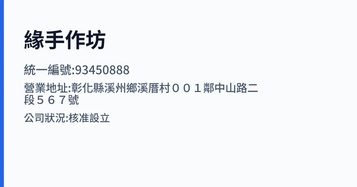 緣手作坊 - 統編 93450888(彰化縣) 公司登記資料與營業項目詳細圖表