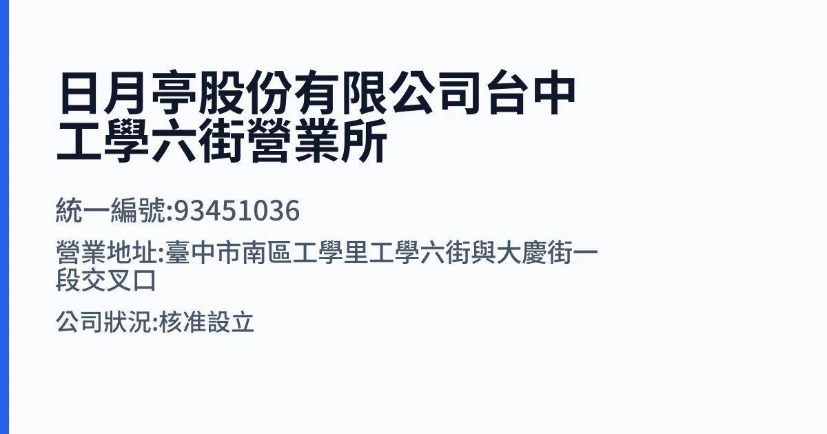 日月亭股份有限公司台中工學六街營業所 - 統編 93451036(臺中市) 公司登記資料與營業項目詳細圖表