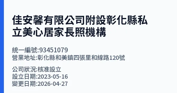 佳安馨有限公司附設彰化縣私立美心居家長照機構的照片-統編 93451079(彰化縣) 公司登記資料與營業項目詳細圖表