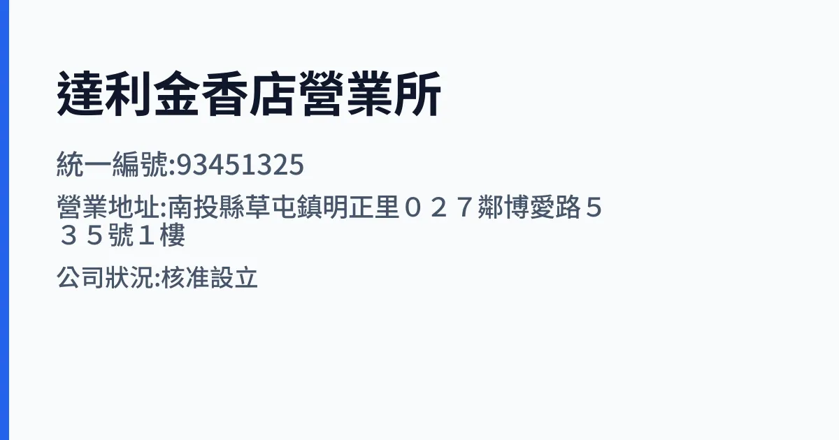達利金香店營業所 - 統編 93451325(南投縣) 公司登記資料與營業項目詳細圖表