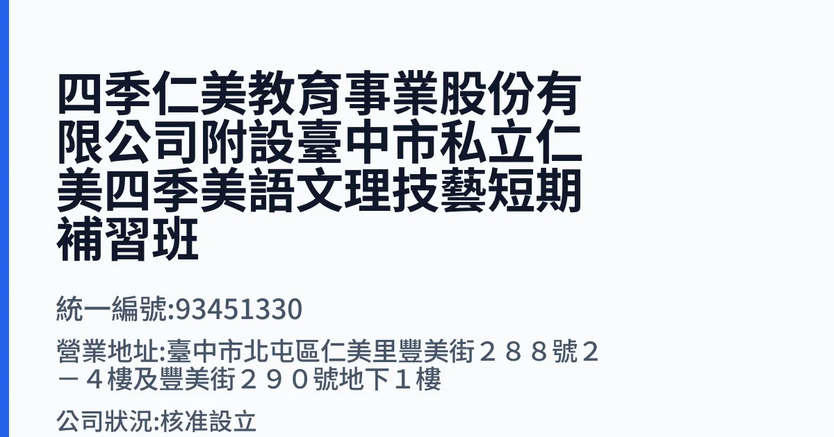 四季仁美教育事業股份有限公司附設臺中市私立仁美四季美語文理技藝短期補習班 - 統編 93451330(臺中市) 公司登記資料與營業項目詳細圖表