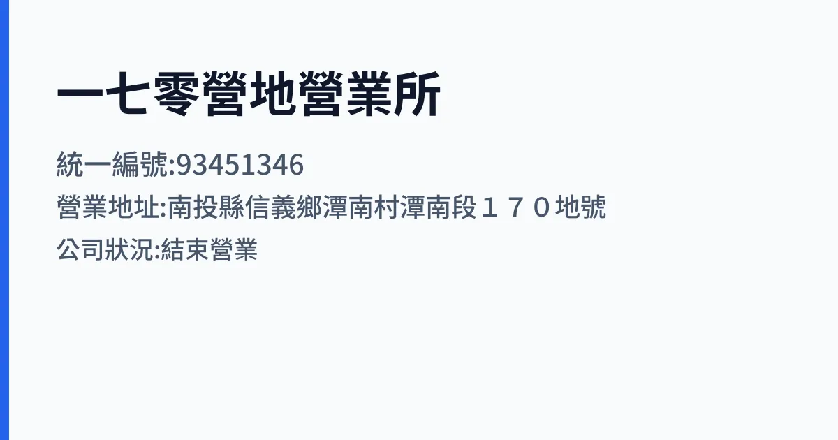 一七零營地營業所 - 統編 93451346（南投縣） 公司登記資料與營業項目詳細圖表
