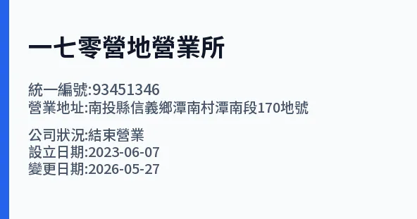 一七零營地營業所的照片-統編 93451346(南投縣) 公司登記資料與營業項目詳細圖表