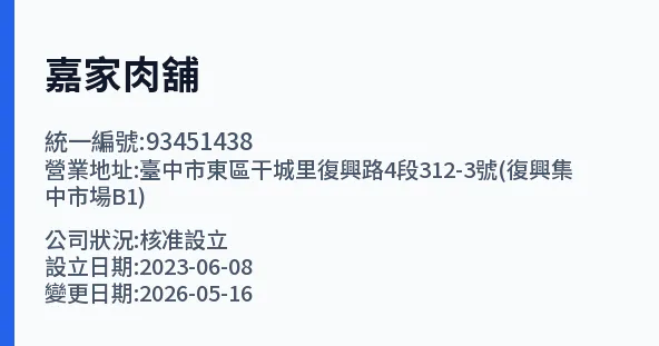 嘉家肉舖的照片-統編 93451438(臺中市) 公司登記資料與營業項目詳細圖表