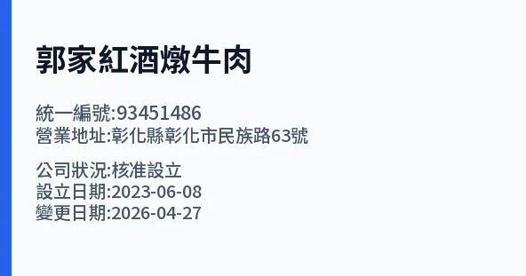 郭家紅酒燉牛肉的照片-統編 93451486(彰化縣) 公司登記資料與營業項目詳細圖表