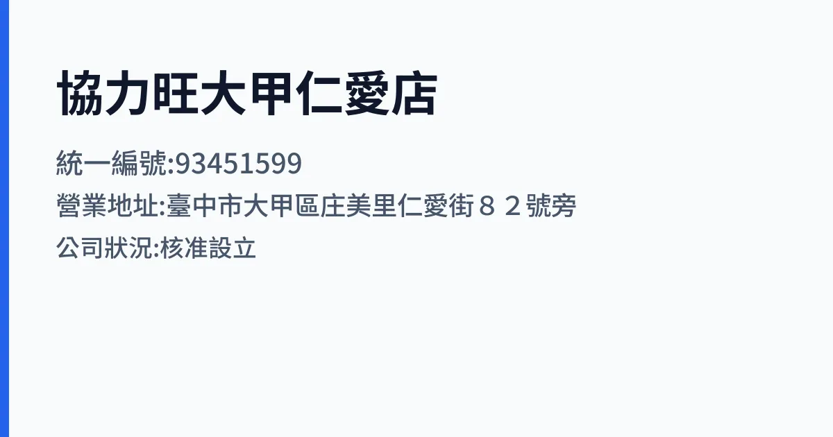 協力旺大甲仁愛店 - 統編 93451599(臺中市) 公司登記資料與營業項目詳細圖表