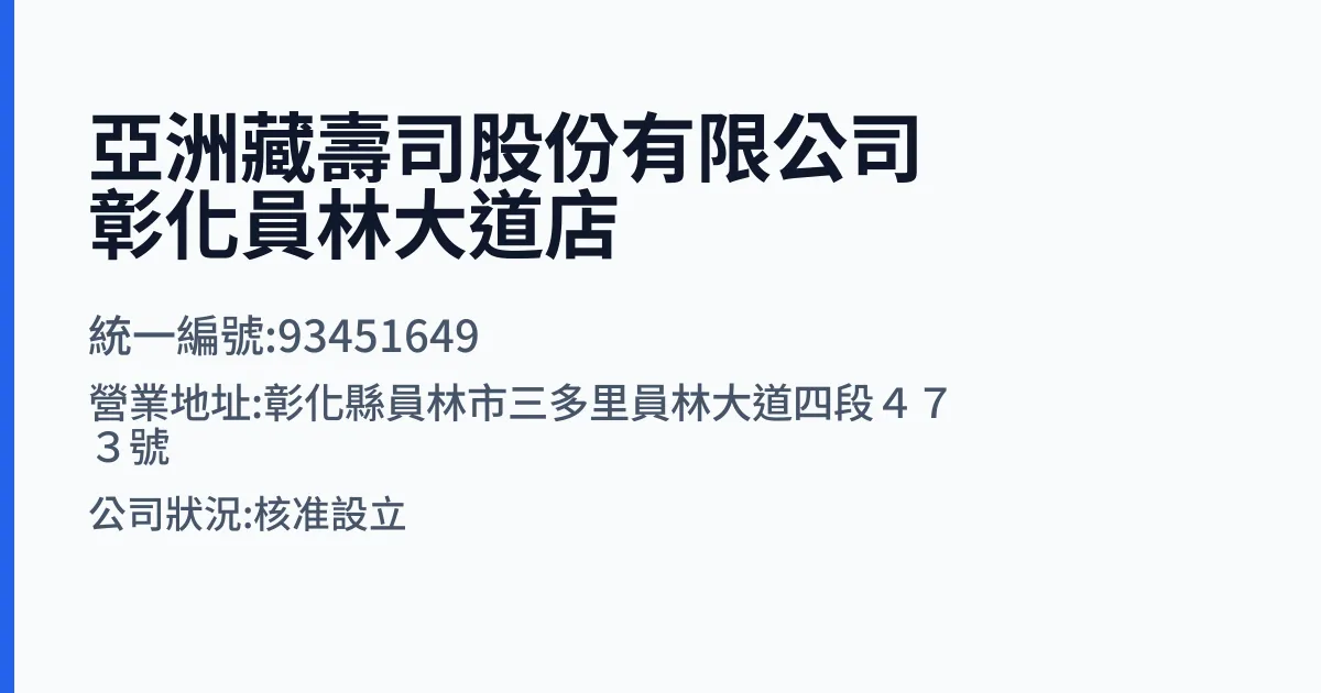 亞洲藏壽司股份有限公司彰化員林大道店 - 統編 93451649(彰化縣) 公司登記資料與營業項目詳細圖表