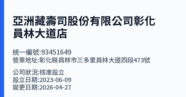 亞洲藏壽司股份有限公司彰化員林大道店的照片-統編 93451649(彰化縣) 公司登記資料與營業項目詳細圖表