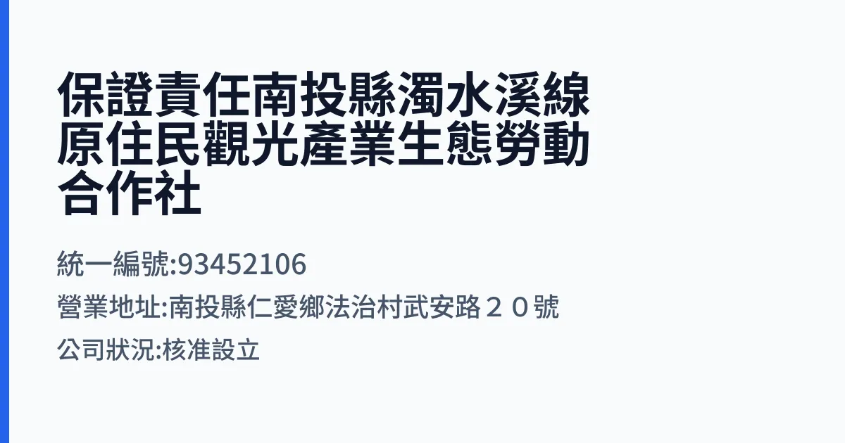 保證責任南投縣濁水溪線原住民觀光產業生態勞動合作社 - 統編 93452106(南投縣) 公司登記資料與營業項目詳細圖表